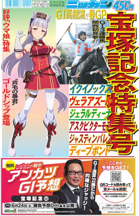 【宝塚記念特集号】イクイノックス阪神初見参 ウマ娘キャラも登場 13日から順次発売 競馬 日刊スポーツ