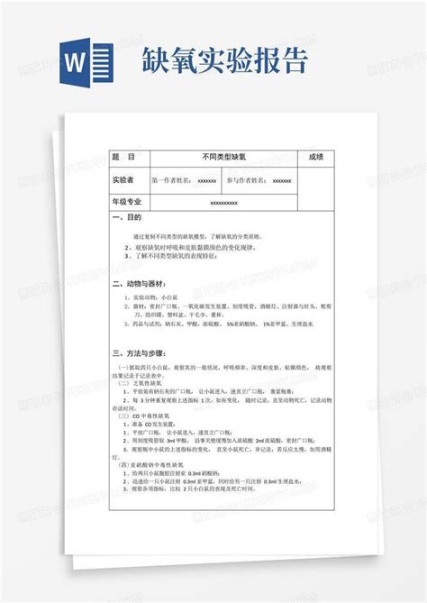 机能实验学实验报告 缺氧Word模板下载 编号qvjejjbe 熊猫办公