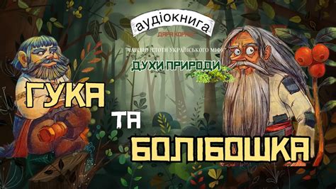 🎧аудіокнига «Болібошка 🦉та Гук Чарівні істоти українського міфу духи