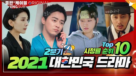 최신 한국드라마 시청 순위 Top 10 🍉 시청평 댓글반응 2021년 2분기 종편 케이블 한국 드라마 추천