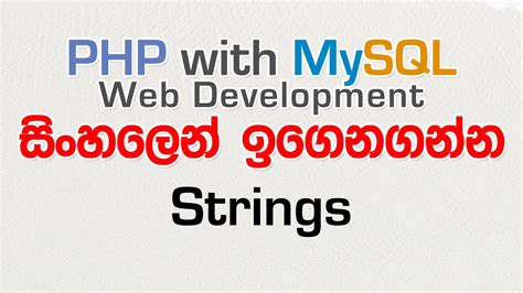 Strings Php With Mysql Tutorial In Sinhala Part 4 Youtube
