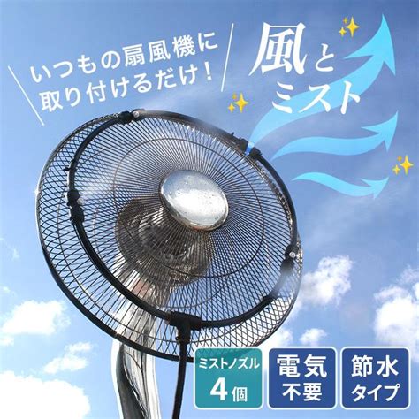 後藤 ミストdeクールシャワー 扇風機用扇風機 ミストファン 噴霧 涼しい風 屋外 業務用 熱中症対策 冷感 工場 工事現場 即納