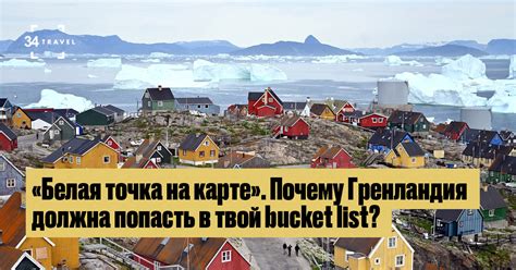 Почему Гренландия должна попасть в твой Bucket List
