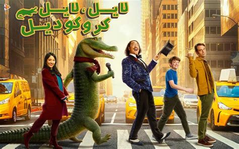 انیمیشن لایل، لایل، کروکودیل دوبله فارسی Lyle Lyle Crocodile تماشا