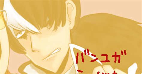 バンユガ 【腐】逆裁まとめ【ネタバレ】 甘川うたねのイラスト Pixiv