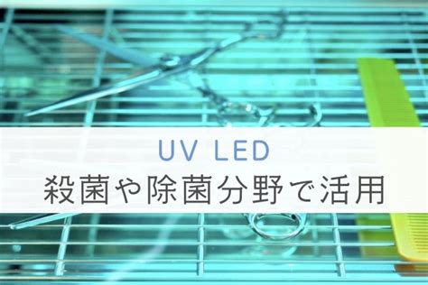 Uv Ledの選び方から活用法までを初心者にも分かりやすく解説！ Led照明の教科書