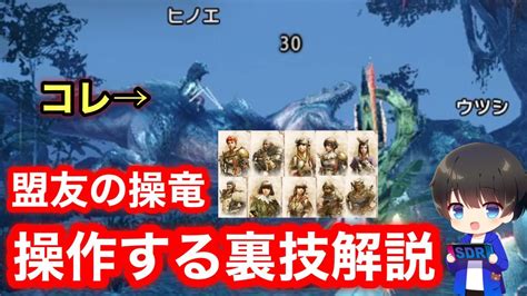 【裏技】自分が好きなタイミングで盟友の操竜をさせる方法解説！【小技】【ps4ps5版盟友最強おすすめ】【モンハンライズサンブレイク