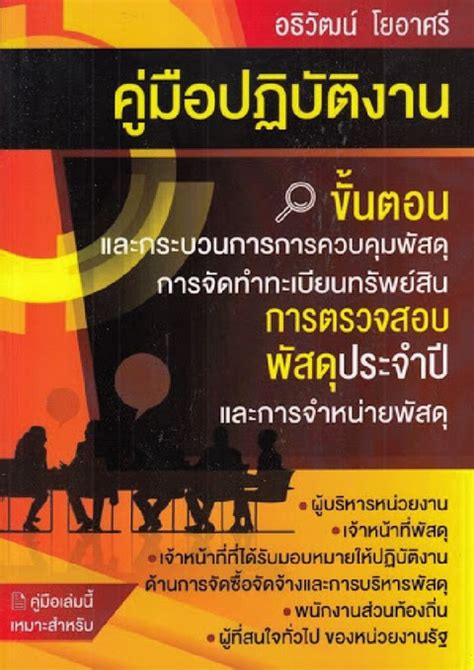 คู่มือปฏิบัติงานขั้นตอนและกระบวนการควบคุมพัสดุ การจัดทำทะเบียนทรัพย์สิน การตรวจสอบพัสดุประจำปี