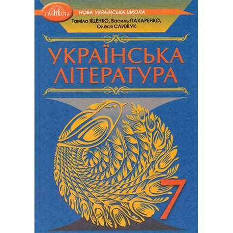 Яценко Пахаренко Слижук Українська література 7 клас Підручник