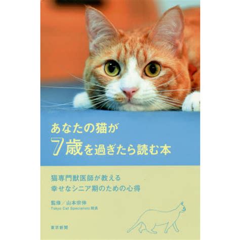 あなたの猫が7歳を過ぎたら読む本 猫専門獣医師が教える幸せなシニア期のための心得 通販｜セブンネットショッピング