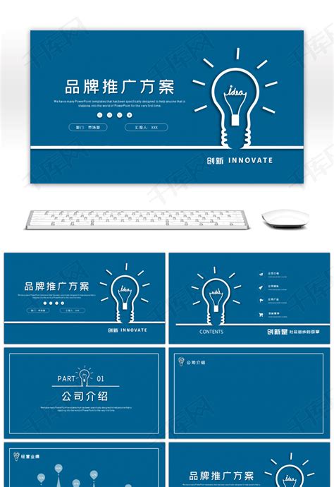 蓝色创意品牌推广方案ppt背景ppt模板免费下载 Ppt模板 千库网