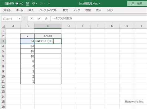 Excel関数 Acosh関数：ハイパボリックアークコサイン双曲線逆余弦を取得する