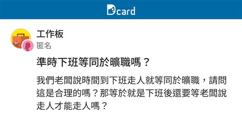 準時下班等同於曠職嗎？ 工作板 Dcard
