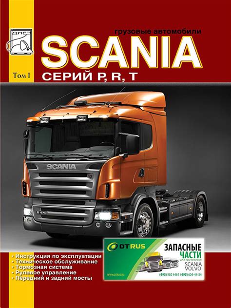 Руководство по ремонту Scania P R T том 1