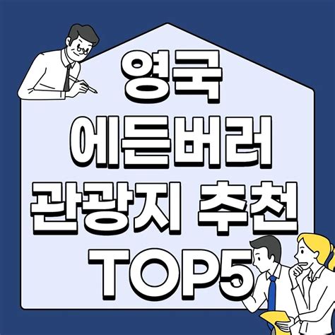 영국 스코틀랜드 에든버러edinburgh 관광지 추천 Top5에든버러 성 로열 마일 홀리루드 궁전 칼턴 힐 스코틀랜드 국립 박물관