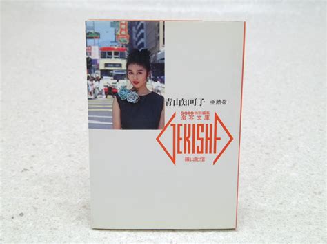 【やや傷や汚れあり】あこがれ女高生b組 No 26 1989年 グラビア の落札情報詳細 Yahoo オークション落札価格検索 オークフリー