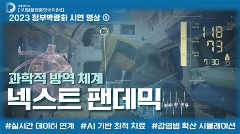 부산까지 못 오신 분들을 위한 2023 대한민국 정부 박람회 현장 시연 영상 대방출 ① 넥스트 팬데믹 Youtube