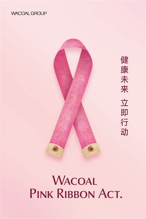 健康未来，立即行动 粉红丝带 华歌尔