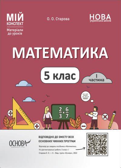 Мій конспект. Математика. 5 клас. І частина. Матеріали до уроків. Автор ...
