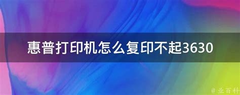 惠普打印机怎么复印不起3630 业百科