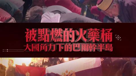 被点燃的火药桶：大国角力下的巴尔干半岛凤凰网视频凤凰网
