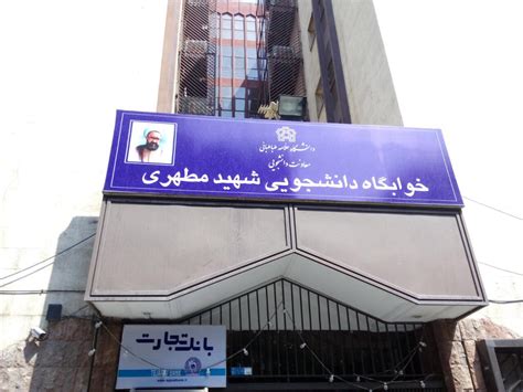 خوابگاه شهید مطهری دانشگاه علامه طباطبایی محله ولیعصر تهران؛ آدرس، تلفن