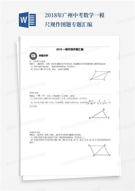 2018年广州中考数学一模尺规作图题专题汇编word模板下载编号lkgdgrgg熊猫办公