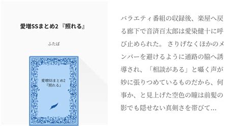 B腐ロ 愛増ssまとめ2 『照れる』 ふたばの小説 Pixiv