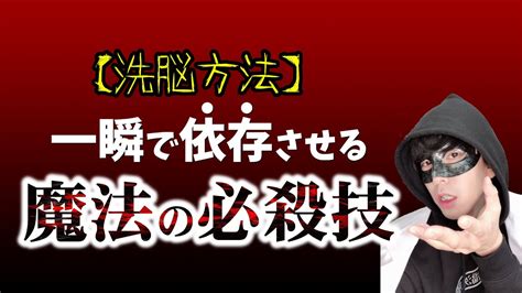 【洗脳術】相手を一瞬で依存させる魔法の行動！【簡単マインドコントロール】 Youtube