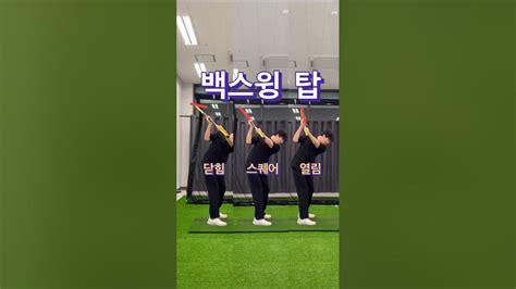 손을 어떻게 사용했냐에 따라 달라지는 탑모양골프연습 백스윙 Youtube