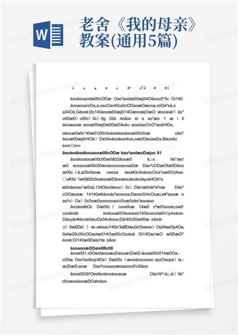 老舍《我的母亲》教案通用5篇 Word模板下载编号qvzvvere熊猫办公
