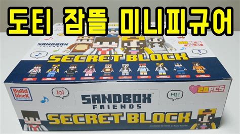 샌드박스 도티 잠뜰 미니 피규어 10종 풀세트 완성 마인크래프트 시크릿 블록 랜덤 박스 개봉 훈토이tv Youtube