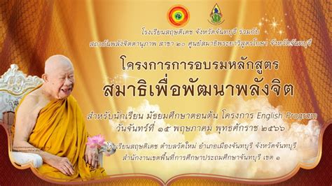 หลักสูตรสมาธิเพื่อพัฒนาพลังจิต โรงเรียนสฤษดิเดช สถาบันพลังจิตตานุภาพ