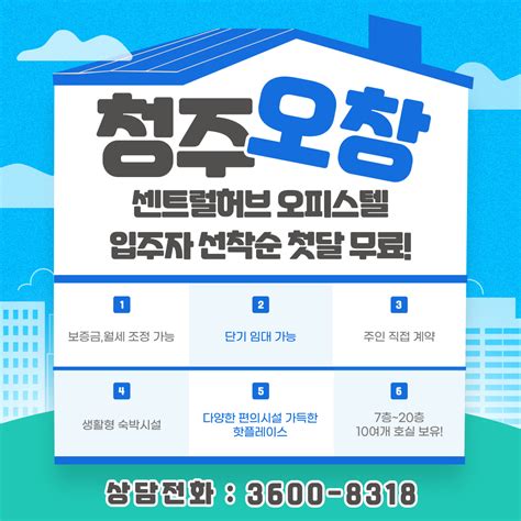 청주 오창 센트럴허브 오피스텔 생활형 숙박시설 입주자 모집 충청북도 청주시 청원구 사천동 렌트카 당근 비즈 소식