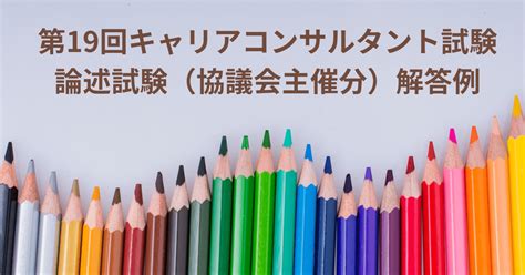 【キャリアコンサルタント試験】第19回論述試験解答例（協議会主催分）｜藤尾のぞみ2級キャリアコンサルティング技能士