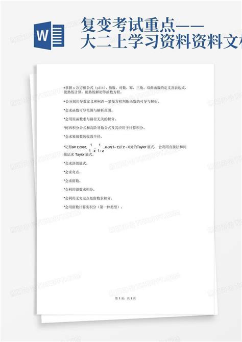 复变考试重点大二上学习资料资料文档Word模板下载 编号qapkxjpm 熊猫办公