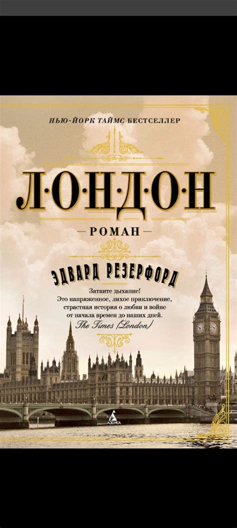Лондон Эдвард Резерфорд отзывы