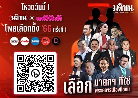 โพล “มติชน X เดลินิวส์ เลือกตั้ง66” รอบ 1 โหวตแล้วกว่า 6 1 หมื่น
