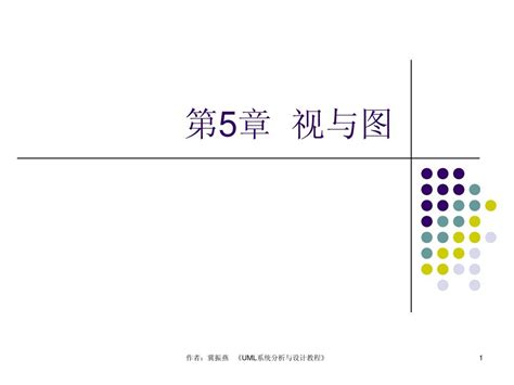 Uml系统分析与设计教程第05章word文档在线阅读与下载无忧文档