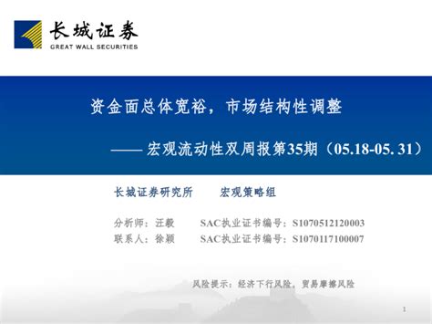 宏观流动性双周报第35期：资金面总体宽裕，市场结构性调整
