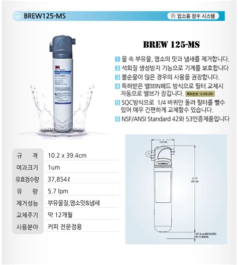 3m 정수기필터 Brew125 Ms 언더씽크정수기필터 업소용제빙기용커피머신용