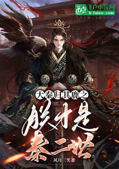 大秦归其鹿之朕才是秦二世风月三笑小说全本小说下载飞卢小说网