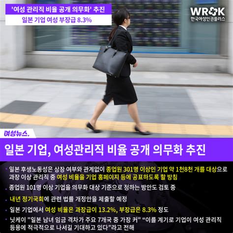 여성 부장 8‥일본 기업 여성관리직 비율 공개 의무화 추진 세계 여성뉴스 사단법인 한국여성인권플러스