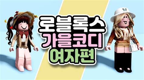 로블록스 스킨 추천 가을코디 여자편 캐릭터 꾸미기 Youtube