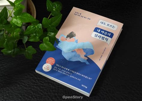 심리학 베스트 셀러 나도 모르는 내 마음의 심리법칙 네이버 블로그