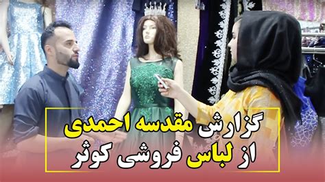گزارش مقدسه احمدی از لباس های مقبول محفلی فروشگاه کوثر Youtube