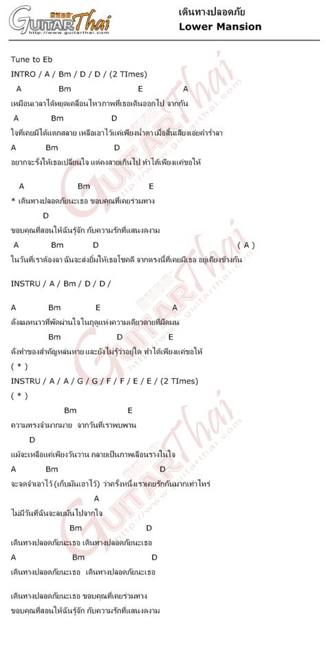 คอร์ดเพลง เดินทางปลอดภัย Lower Mansion