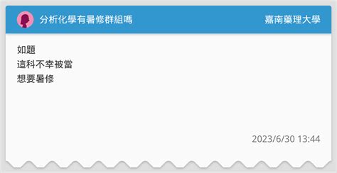 分析化學有暑修群組嗎 嘉南藥理大學板 Dcard