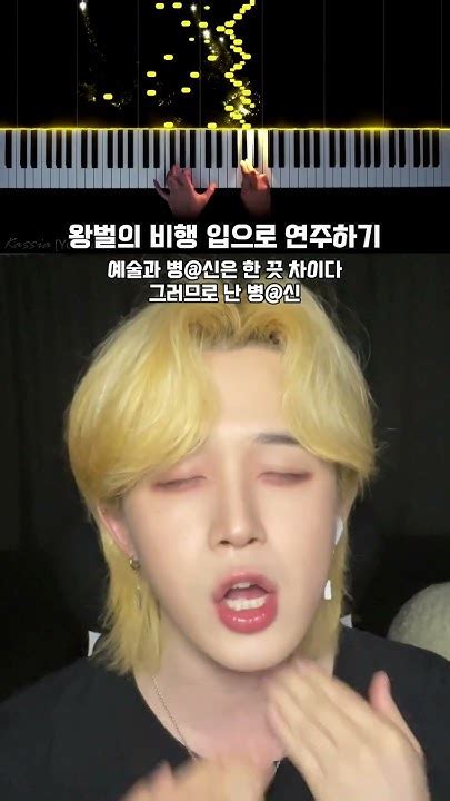 왕벌의 비행 입으로 연주하기 왕벌의비행 성대모사 예술 Youtube