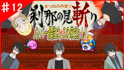 皆で星のカービィ・スーパーデラックス【刹那の見斬り】をやって行くぜぇえええええ Youtube